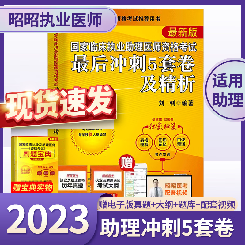 全套现货昭昭执业医师2023年 昭昭医考临床执业助理医师资格考试教材全套 笔试重难点历年真题执业技能笔试背诵版搭题眼狂背视频题库 助理5套卷