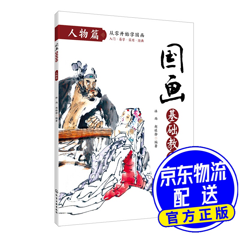 国画基础教程. 人物篇
