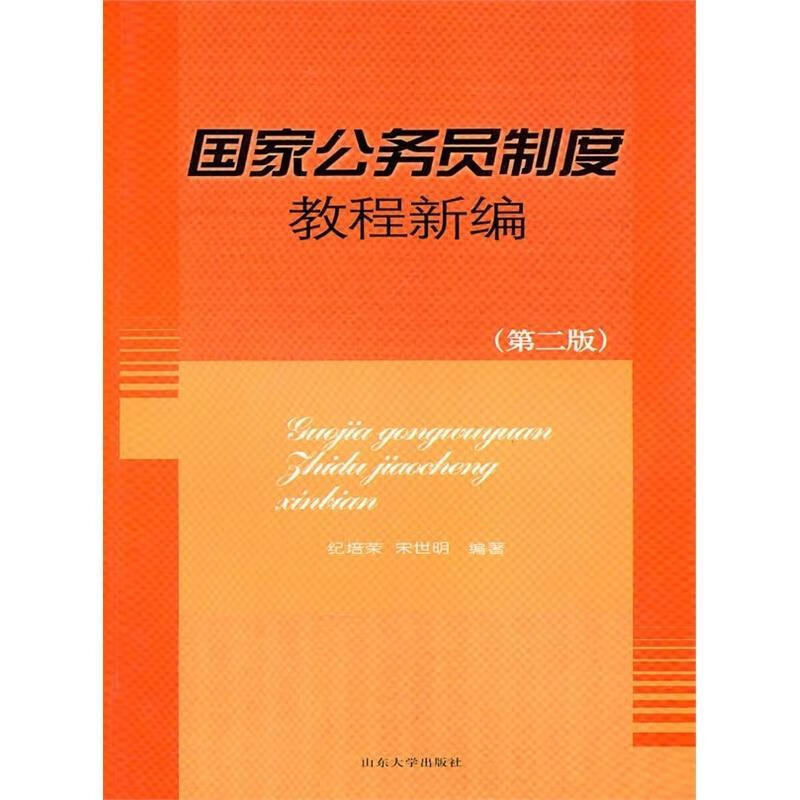 国家公务员制度教程新编