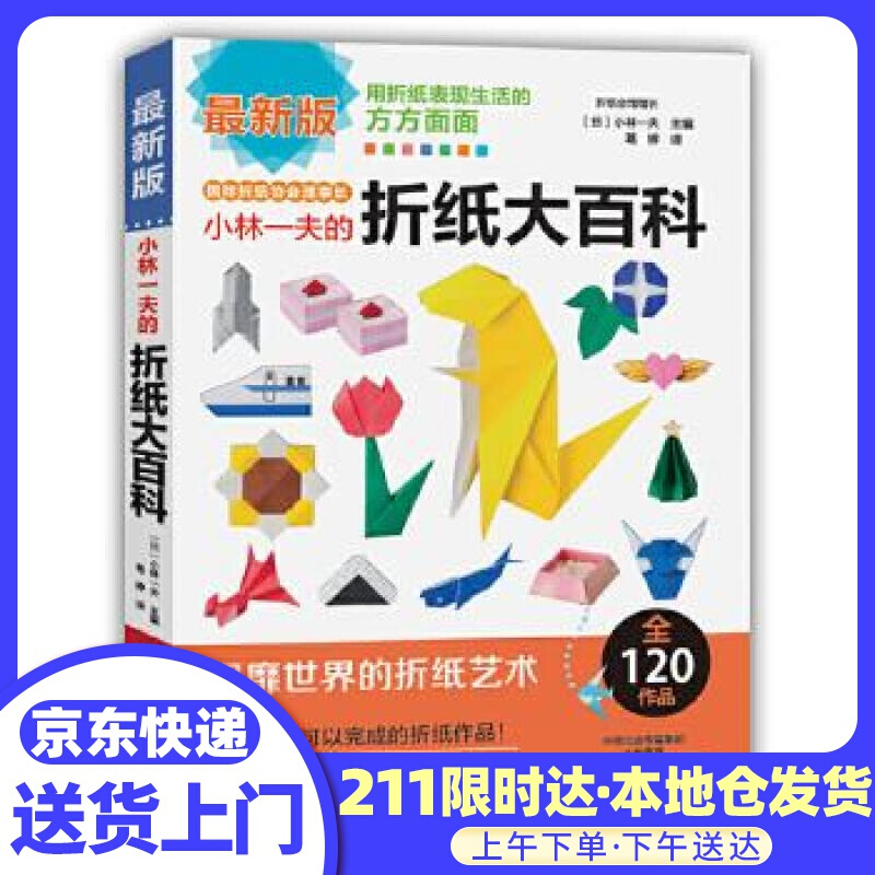 小林一夫的折纸大百科 〔日〕小林一夫 主编,葛婷 译 河南科学技术出版社