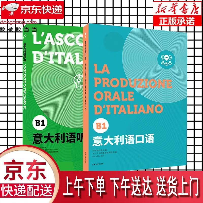 【全新畅销书籍】意大利语套装系列（意大利语口语（B1）+意大利语听力（B1）） 叶萌，余佶净，袁江平，刘雨蒙，李祯，顾茜，谭清月，史志康 东华大学出版社