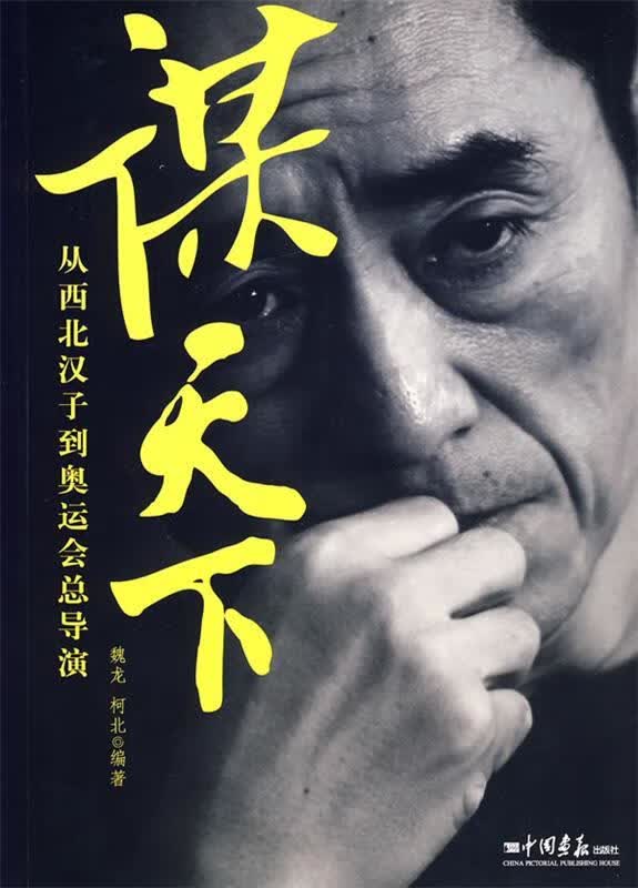 谋天下：从西北汉子到奥运总导演 9787802203402