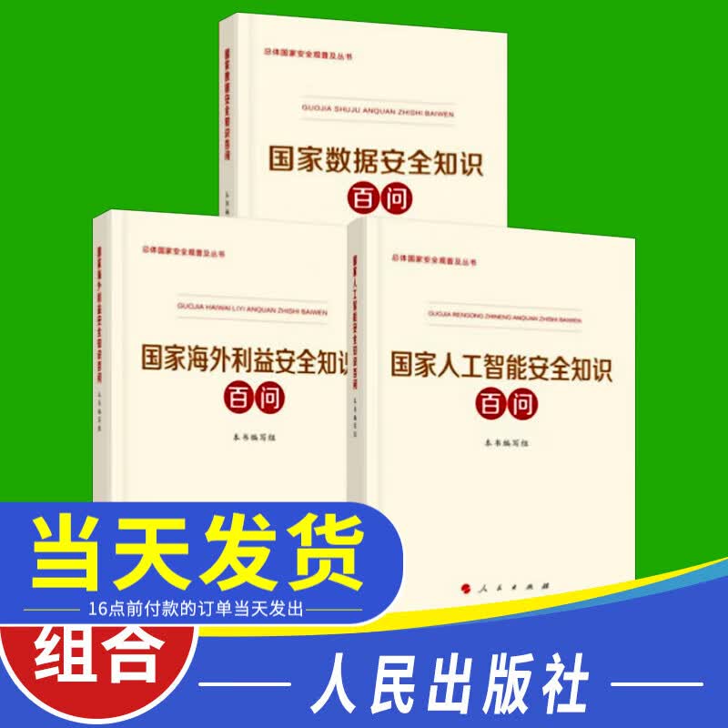 现货全套3册2023国家海外利益安全知识百问+国家人工智能安全知识百问+国家数据安全知识百问 （总体国家安全观普及丛书）人民出版社 政治军事书籍