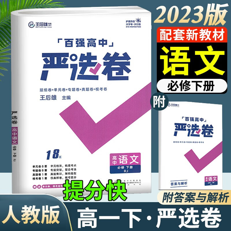 自选】2023百强高中严选卷高一数学物理化学生物地理必修二2人教版北师大高中教材同步卷必修第二册王后雄 语文必修下册 新教材