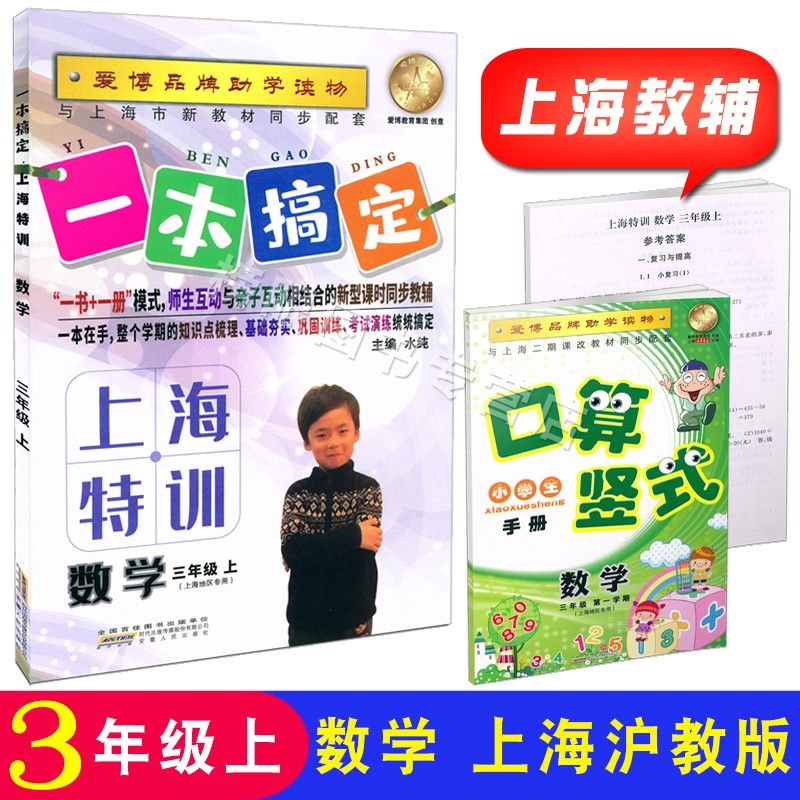 一本搞定上海特训 数学三年级学期/3年级上 沪教版 上海地区 含参考答案