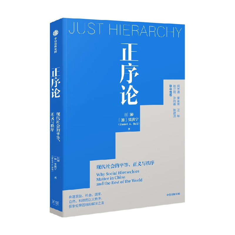 包邮 正序论 现代社会的平等 正义与秩序 汪沛 等著 阎学通 秦亚青 汪晖 赵汀阳 孙向晨 陈建洪联袂推荐 探索伦理困境的解决之道