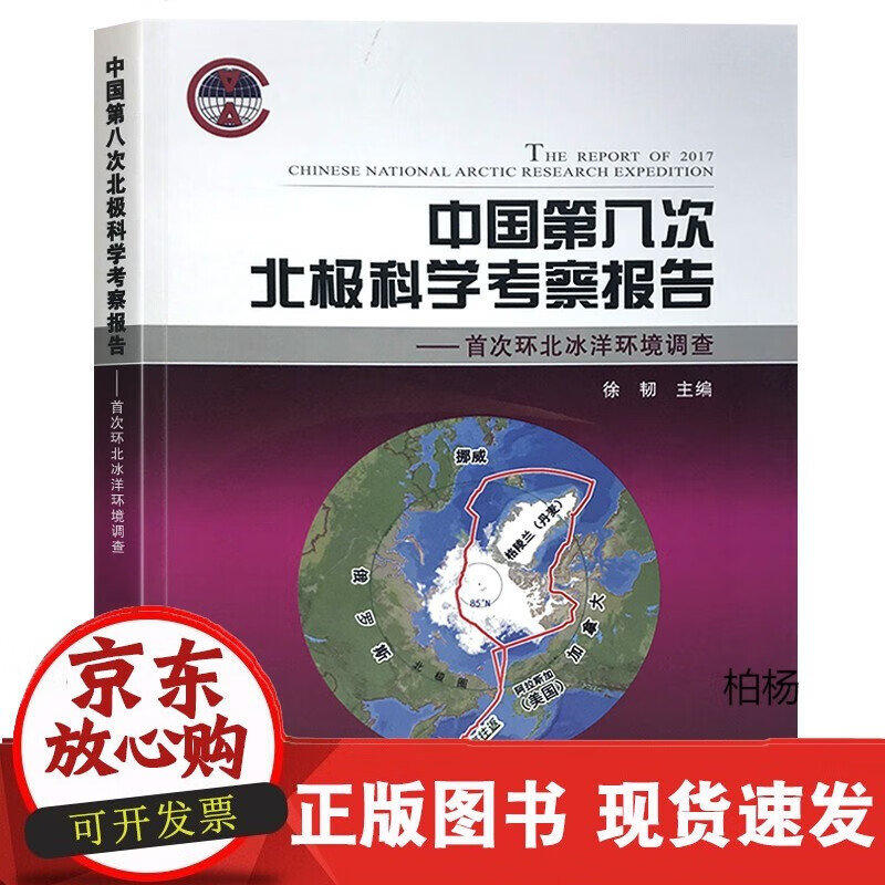 速发 中国第八次北极科学考察报告环北冰洋环境调查