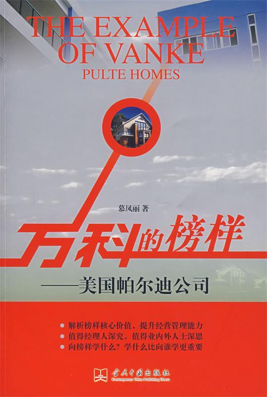 万科的榜样 慕凤丽著【书】