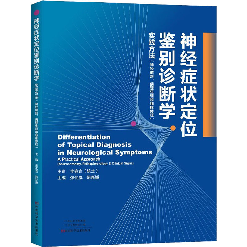 神经症状定位鉴别诊断学 图书