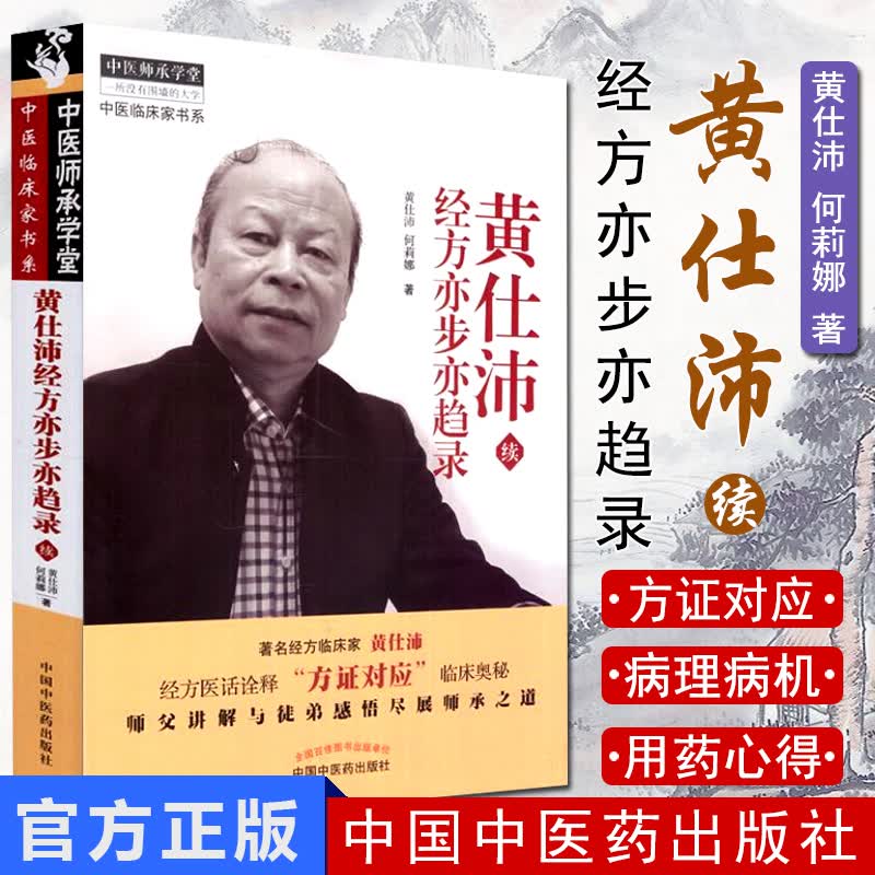 中医临床家书系 黄仕沛经方亦步亦趋录续 黄仕沛 何莉娜著 中国中医药出版社