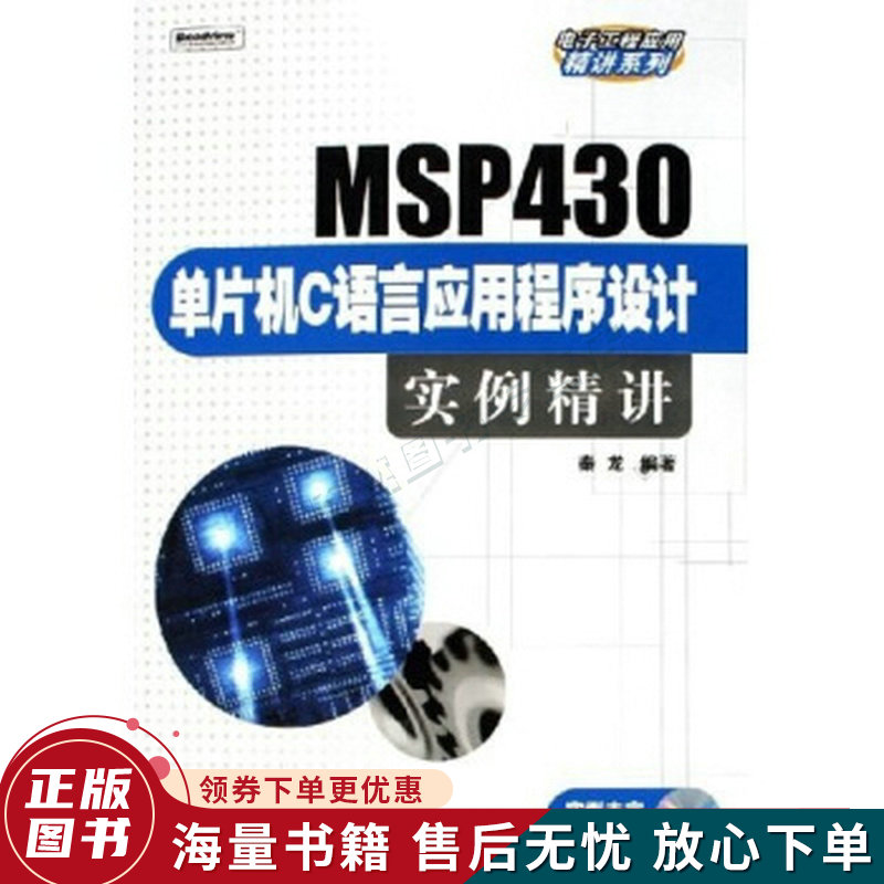 MSP430单片机C语言应用程序设计实例精讲