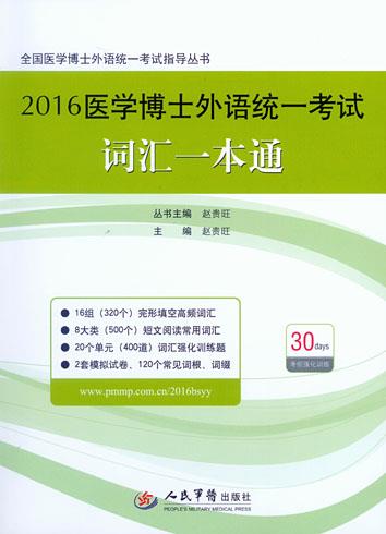 词汇一本通-2016医学博士外语统一考试