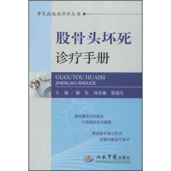 股骨头坏死诊疗手册.常见病临床诊疗丛书