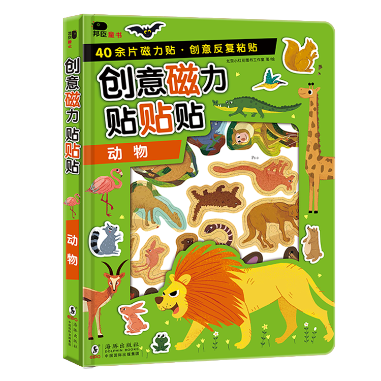 小红花·创意磁力贴贴贴全4册儿童专注力思维训练书卡通反复贴纸书全脑开发启蒙认知书宝宝智力开发早教益智游戏书籍 创意磁力贴贴贴-动物