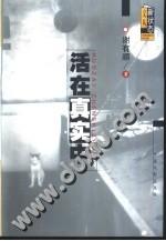 活在真实中 谢有顺
