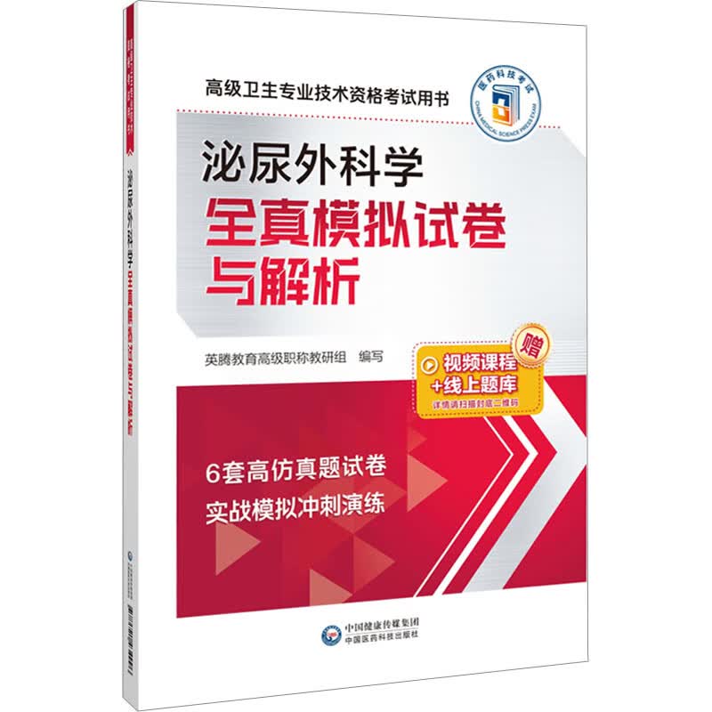 泌尿外科学全真模拟试卷与解析 图书