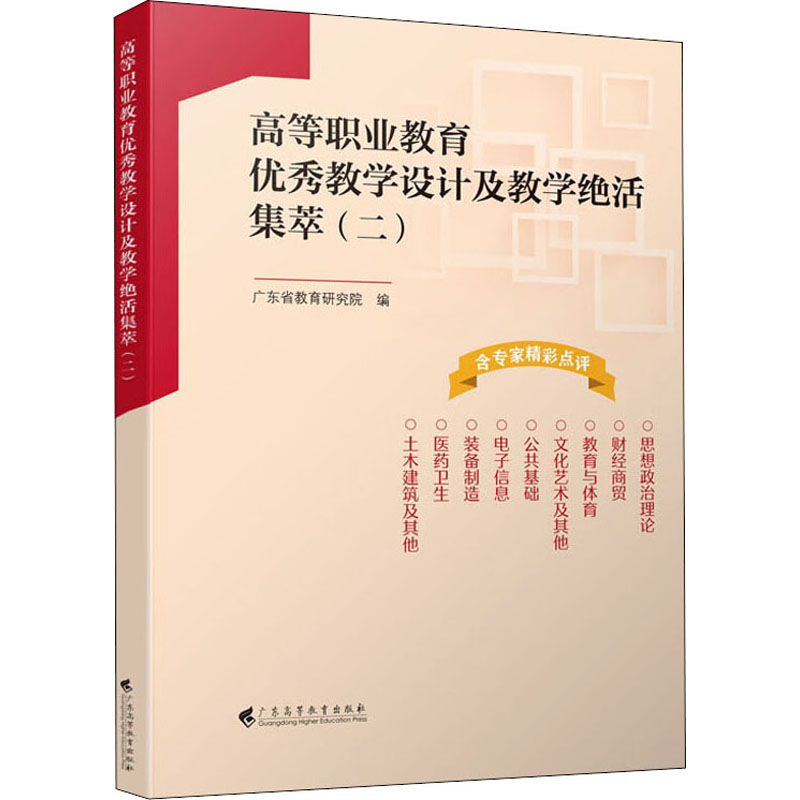 高等职业教育优秀教学设计及教学绝活集萃(2) 图书