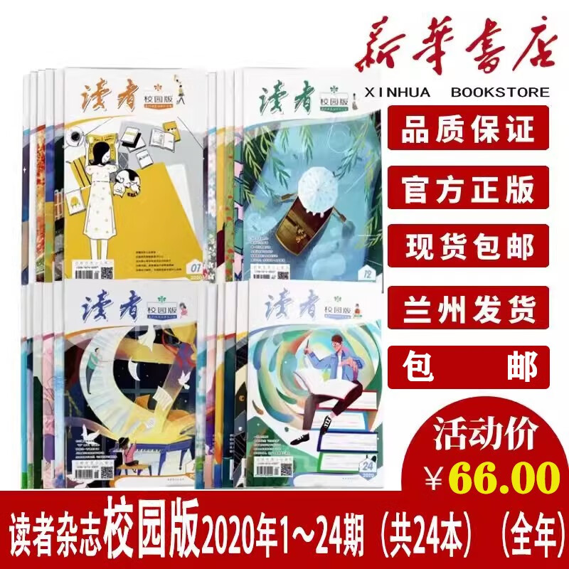 【读者校园版杂志 2020全年 共24本】 全年 2020年1~24期 1~12月 共24本 青春精选青春纪事成长故事文学期刊过刊考试作文素材中学生小学初中高中作文素材