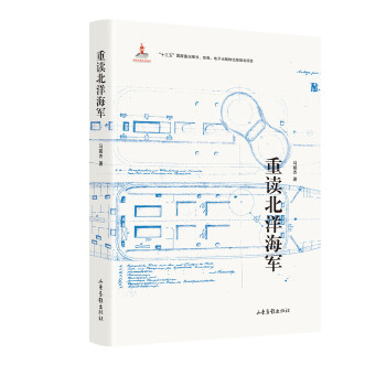 重读北洋海军【特惠】