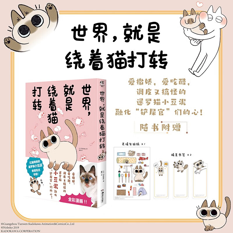 你会喜欢笨蛋吗 暖心治愈系漫画 花栗鼠Toby著可爱暴击400万粉丝安利的治愈漫画集抚平生活中所有的疲惫  世界就是绕着猫打转 暹罗猫小豆泥全彩漫画 世界 就是绕着猫打转