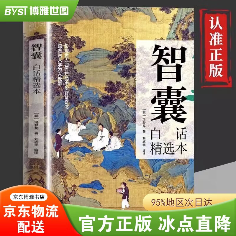 【官方-现货速发】智囊全集冯梦龙原著 文白对照原文译文注释白话文白话版导读 古代智慧谋略全书中华智谋名人智慧 智囊：白话精选本 单册