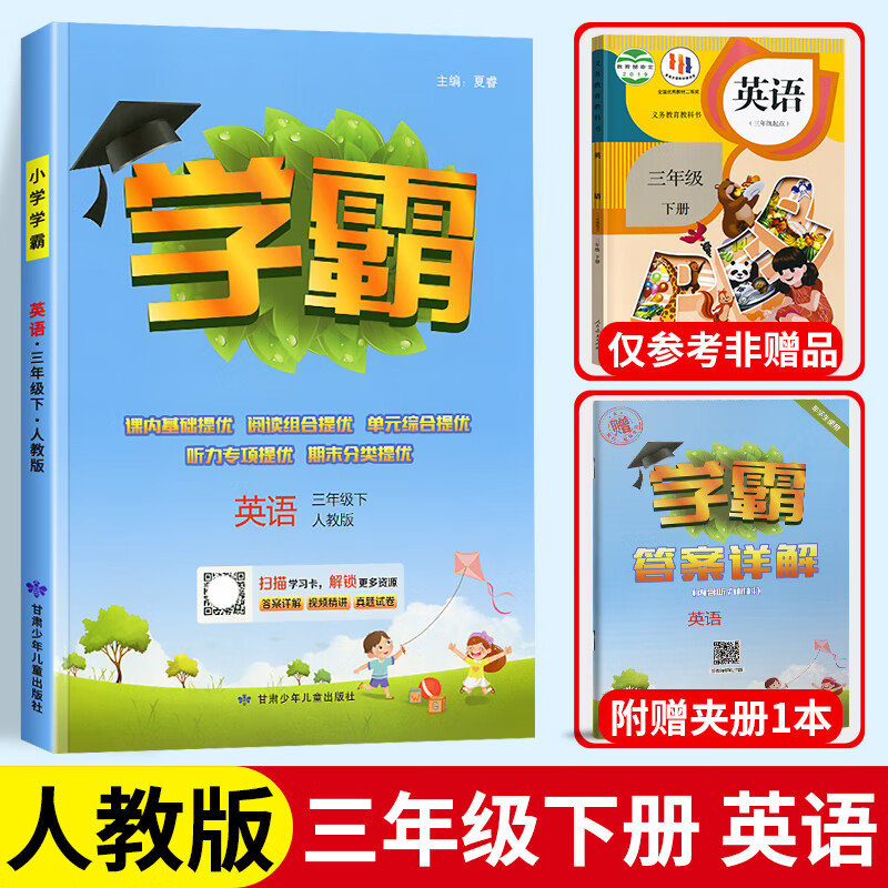 【科目版本自选】2023新版学霸三年级上小学三年级上册下册专项课时优化作业三年级上册同步训练练习册测试题经纶学典 【三年级下】英语 人教版