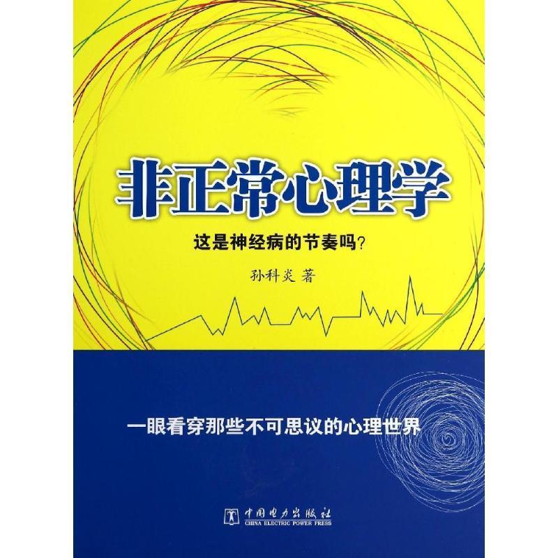 非正常心理学