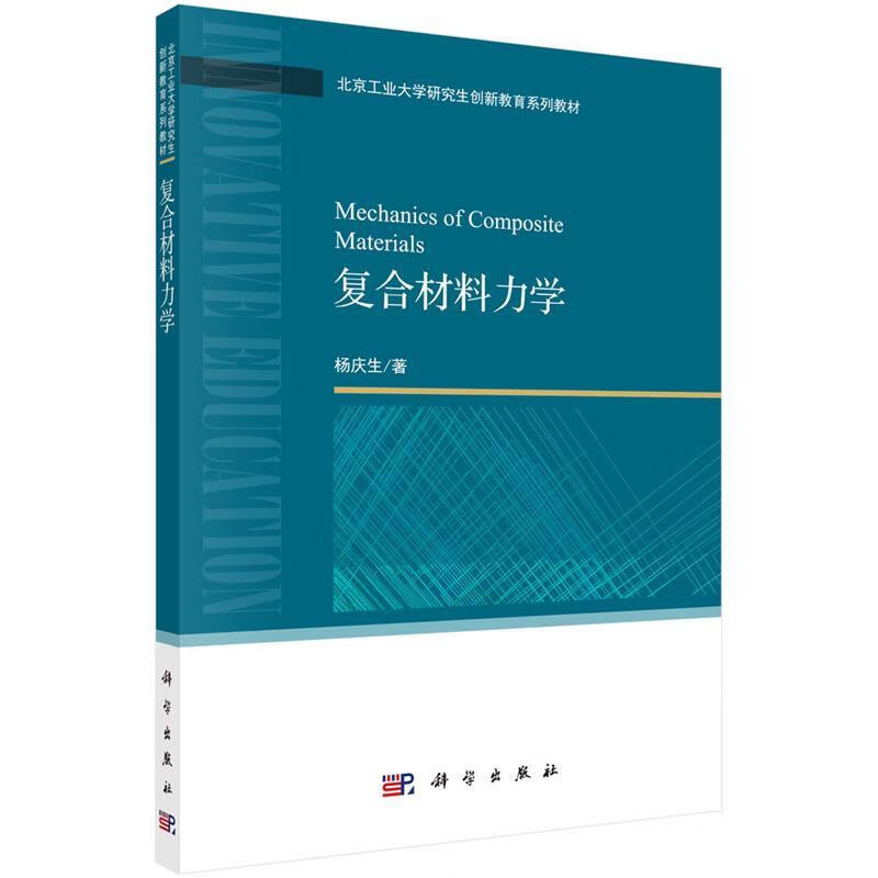 复合材料力学 杨庆生 9787030646279