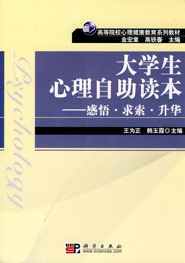 大学生心理自助读本：感悟·求索·升华 9787030266477