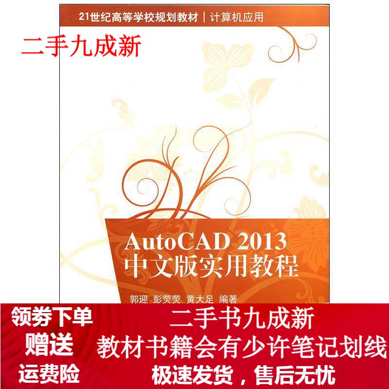 AutoCAD 2013中文版实用教程 郭迎, 彭荧荧, 黄大足21世纪高