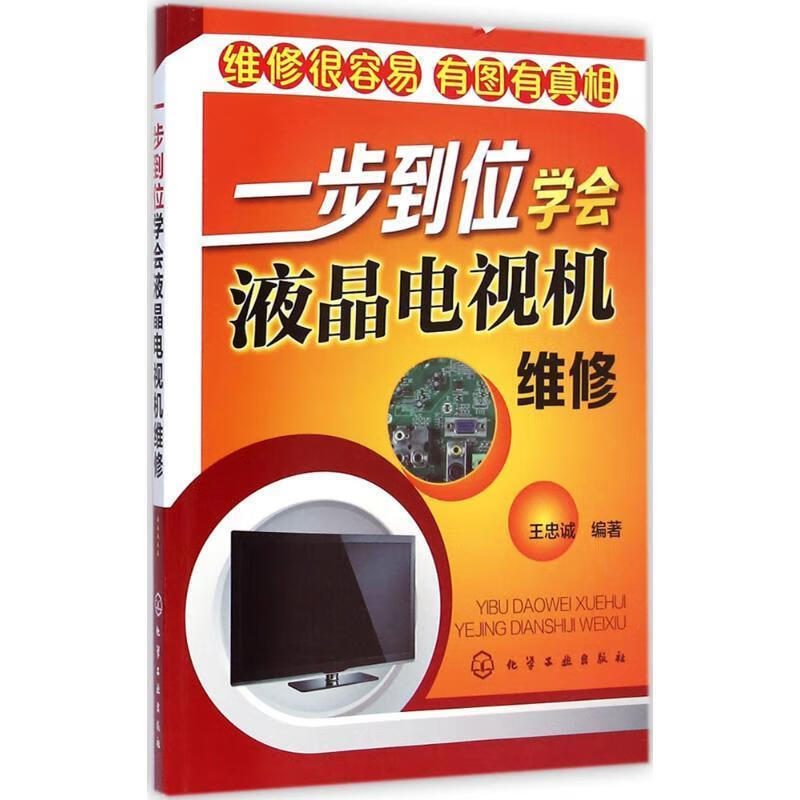 一步到位学会液晶电视机维修 王忠诚 编著
