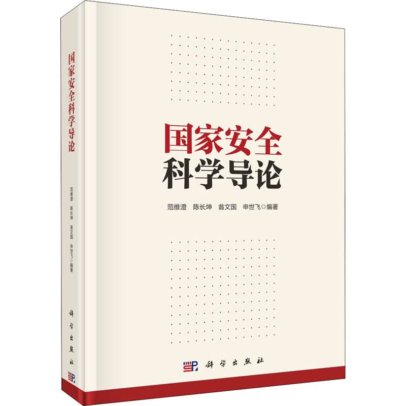国家安全科学导论