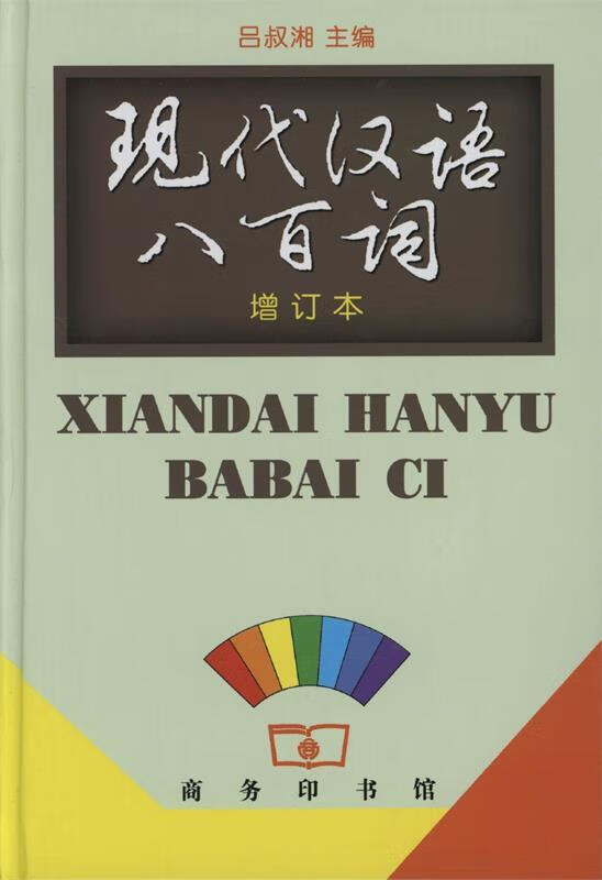 现代汉语八百词