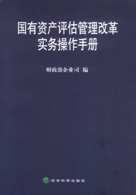 国有资产评估管理改革实务操作手册