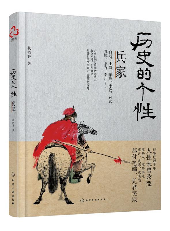 历史的个性:兵家 扶栏客 著