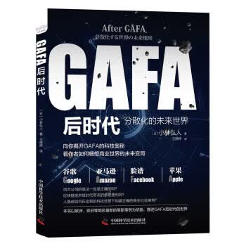 GAFA后时代：分散化的未来世界地图 [日]小林弘人著,王婷婷 译 中国科学技术出版社