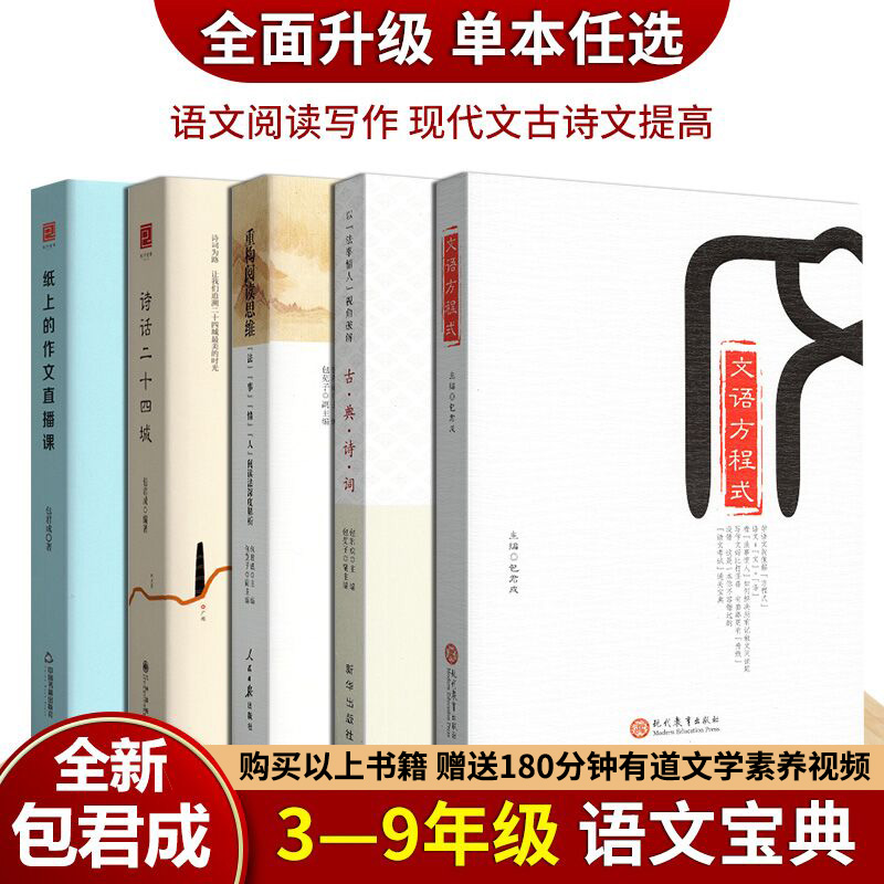 全新重构阅读思维法事情人阅读法深度解析文语方程式 包君成\/著 人民日报出版社 学习阅读读书 包君成5件套