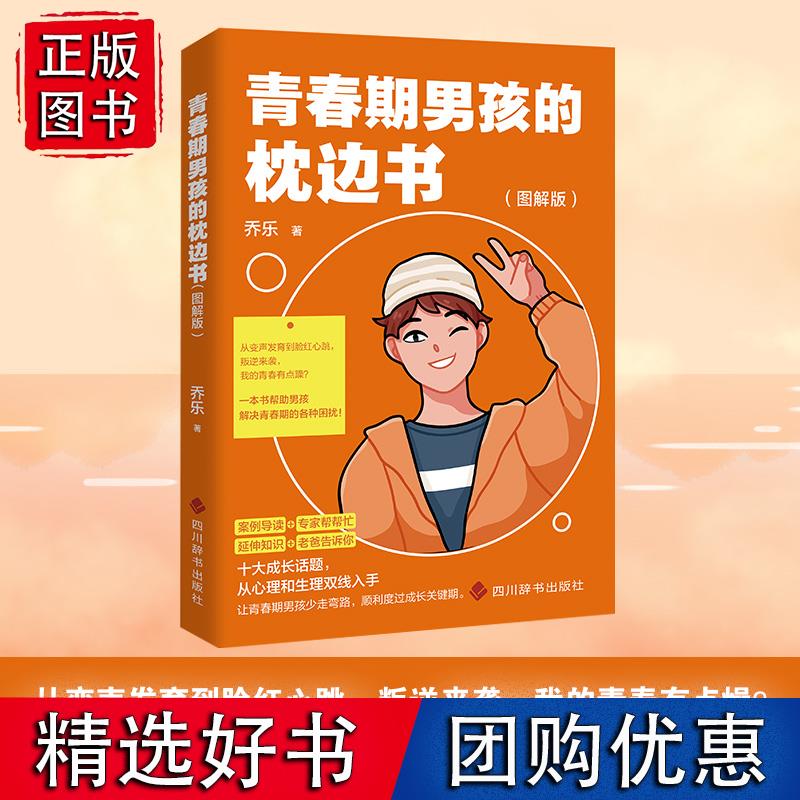 青春期男孩的枕边书 （图解版）
