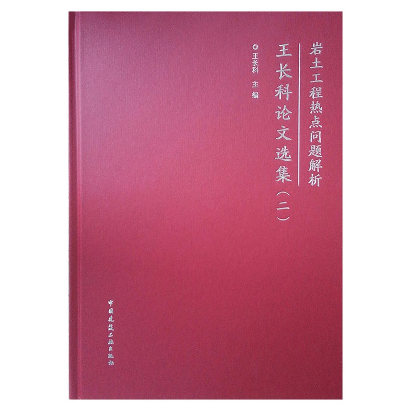 岩土工程热点问题解析：王长科论文选集（二）