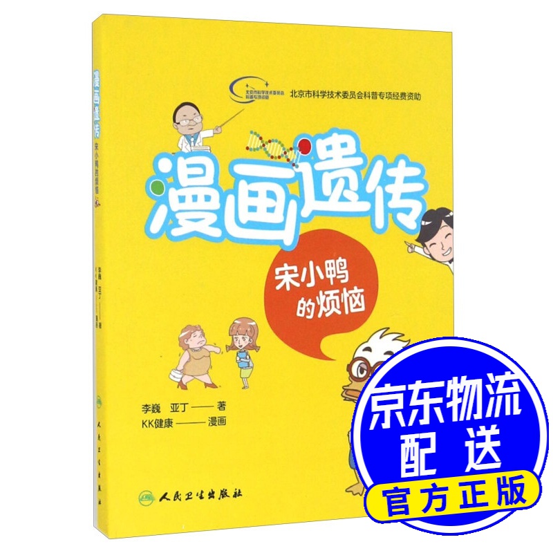 漫画遗传 宋小鸭的烦恼
