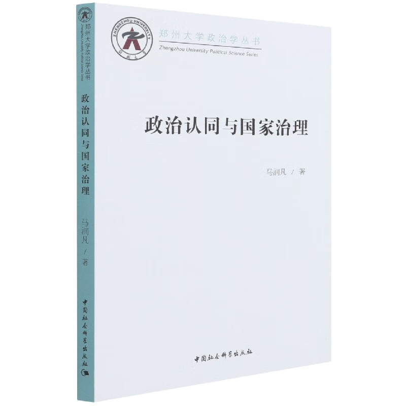 政治认同与国家治理/郑州大学政治学丛书