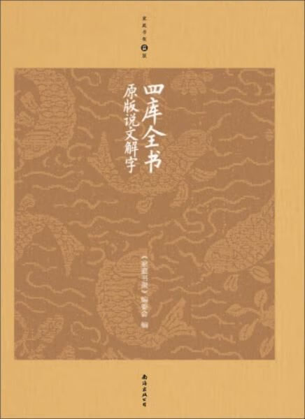 四库全书原版说文解字升级版9787544268066
