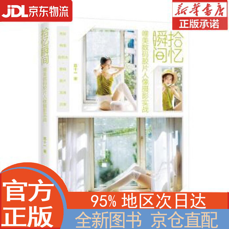 【全新畅销书籍】拾忆瞬间――唯美数码胶片人像摄影实战（全彩）