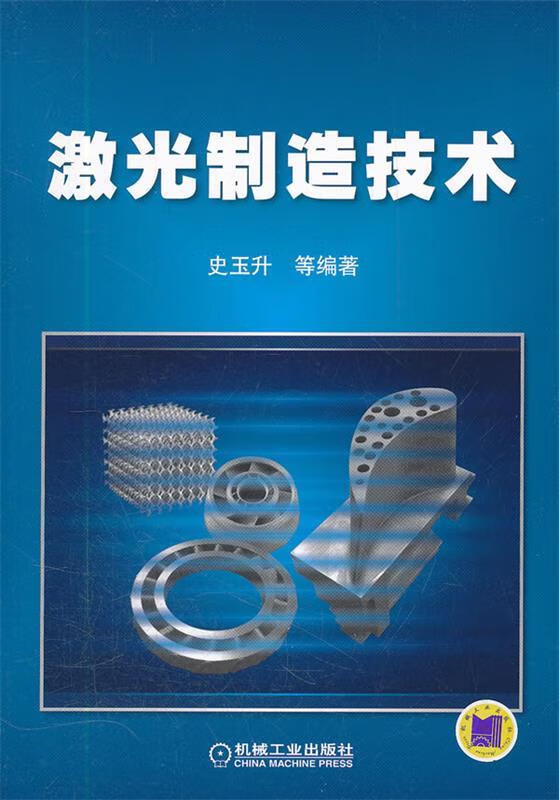 激光制造技术 史玉升等编著 机械工业出版社 9787111362432