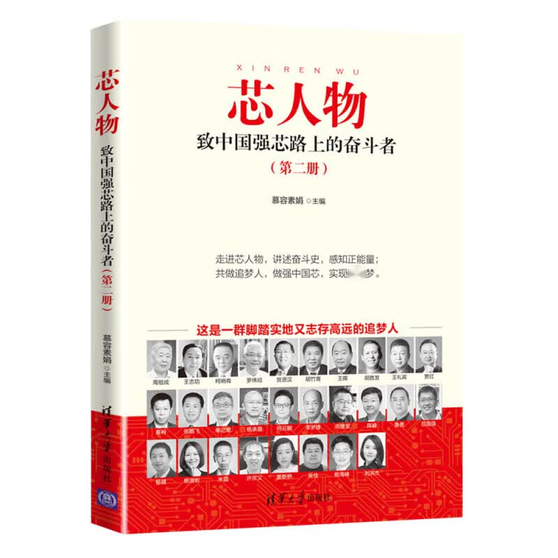 芯人物：致中国强芯路上的奋斗者，第2册