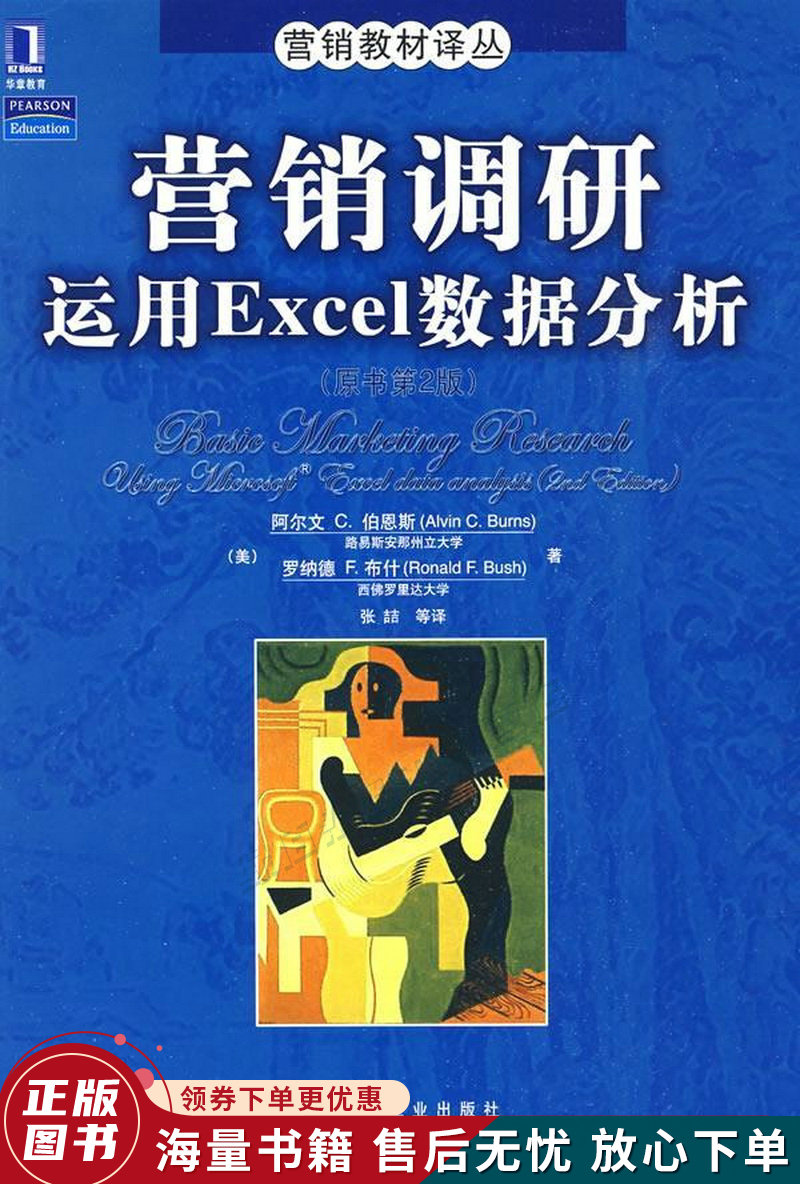 营销调研运用Excel数据分析原书第2版