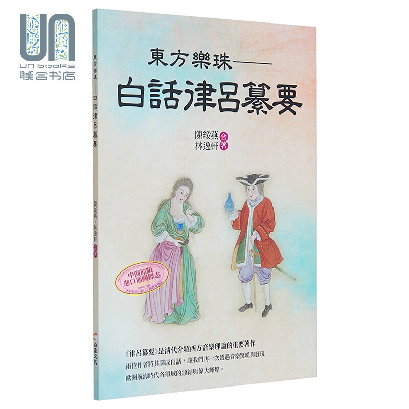 东方乐珠：白话律吕纂要 港台艺术原版 陈绥燕 林逸轩 白象文化