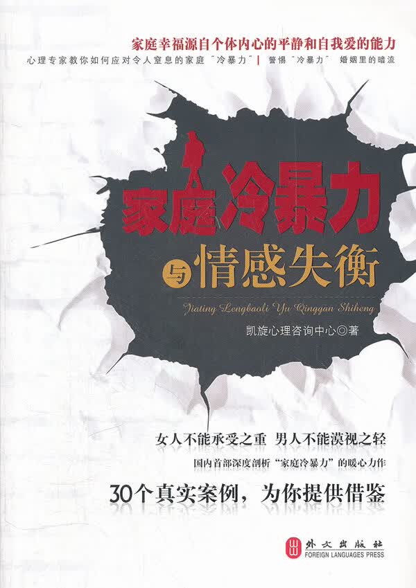 家庭冷暴力与情感失衡c 21 凯旋心理咨询中心【好书，下单速发】
