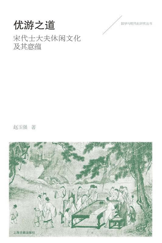 优游之道:宋代士大夫休闲文化及其意蕴 赵玉强 著 上海古籍出版社