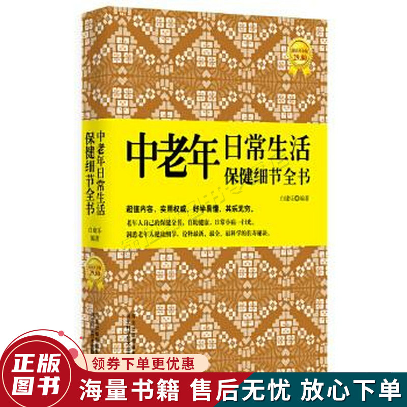 中老年日常生活保健细节全书